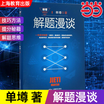 解题漫谈单墫解题研究丛书数学竞赛研究教程上、下我怎样解题国际数学解题方法中学奥林匹克初高中奥赛教研培训教材拔尖特训提高