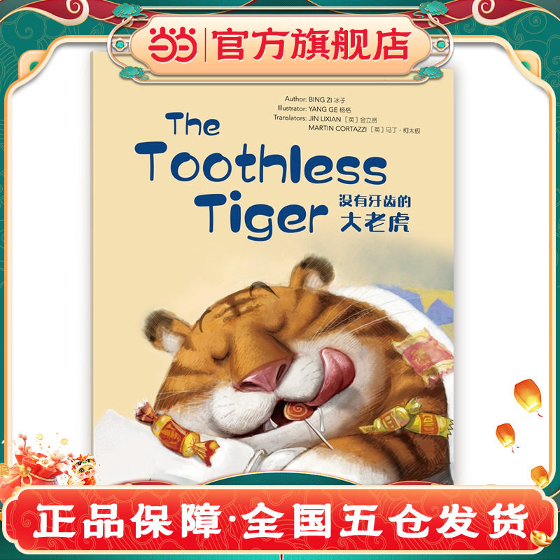 Wonderful Minds L1·The Toothless Tiger没有牙齿的大老虎（美慧树英文版1级）_虎窝淘