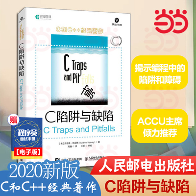 当当网 C 陷阱与缺陷 [美]安德鲁·凯尼格 C和指针编程CPrimerPlus编程思想Effective C++沉思录C语言程序设计入门到精通 正版书籍