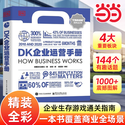 当当网 DK企业运营手册全彩英国DK出版社著 4大重要板块144个有趣话题1000+震撼图解本书覆盖商业全场景从入门到精通的商业指南
