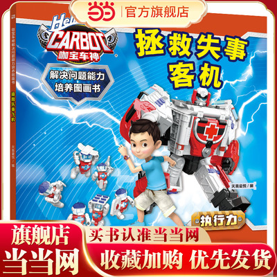 咖宝车神 解决问题能力培养图画书·拯救失事客机