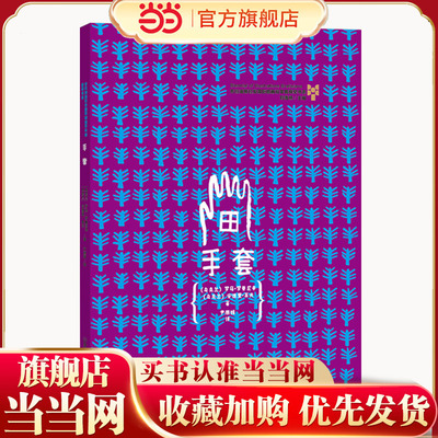 手套绘本（布拉迪斯拉国际插画双年展获奖书系第五辑）乌克兰版本的手套被重述和记录在19世纪。这是一个累积的民间故事，讲述了