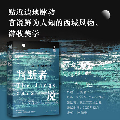 当当网 判断者说 王族 著 贴近边地脉动，言说独具性灵的西域风物、游牧美学