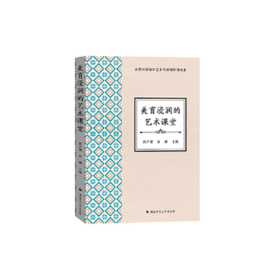 美育浸润的艺术课堂