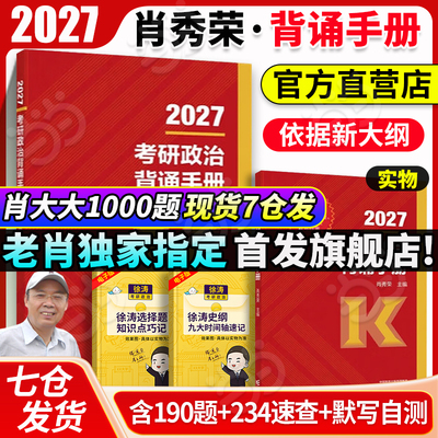 2027肖秀荣冲刺背诵手册