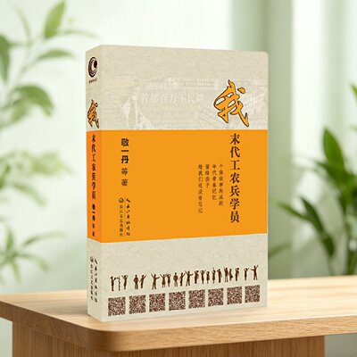 当当网 我：末代工农兵学员（央视著名主持人敬一丹，继畅销书《 敬一丹 等著 长江新世纪 出品 长江文艺出版社 正版书籍