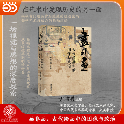 【当当网】画非画 古代绘画中的图像与政治 尹吉男 艺术史思想史 图像与风格美术理论 艺术史研究