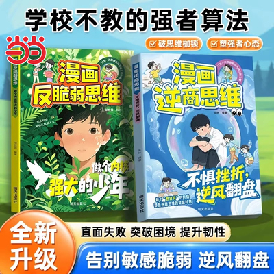 【抖音同款】漫画反脆弱思维做个内核强大的少年 认识自己自信成长告别内耗焦虑自信成长自我管理书籍拥有钝感力