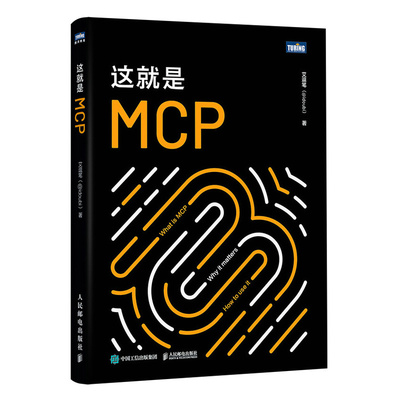 【当当网 正版图书】这就是MCP MCP教程书籍MCP应用原理与开发MCP架构deepsee机器学习深度学习