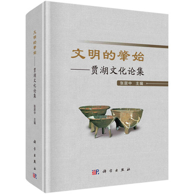 当当网 文明的肇始——贾湖文化论集  张居中   科学出版社 正版书籍