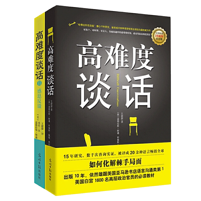 当当网 高难度谈话套装（全2册）如何用语言技巧化解棘手局面？ 道格拉斯斯通 光明日报出版社 正版书籍