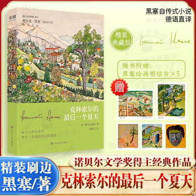 【当当 精装刷边版】 克林索尔的最后一个夏天 赫尔曼黑塞自传式小说 青年精神读本诺贝尔文学奖得主德国文学外国文学小说世界名著