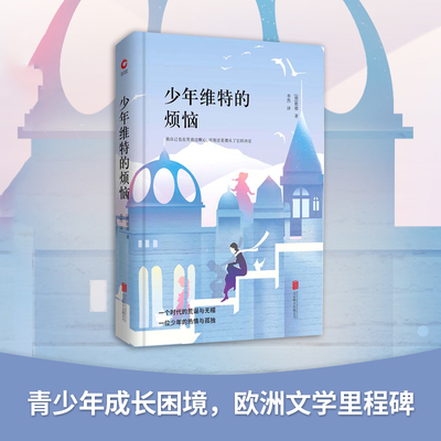 少年维特的烦恼 先锋经典文库（精装本）狂飙突进时期的重要小说　恩格斯赞誉其“建立了一个伟大的批判的功绩”