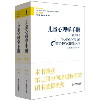 当当网 儿童心理学手册（第六版）第一卷：人类发展的理论模型（ William Damon 华东师范大学出版社 正版书籍