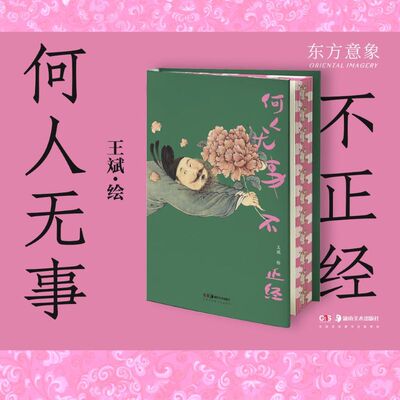 当当网刷边款 何人无事不正经 王斌作品集 打工人治愈系画集水墨日常幽默插画艺术书 乾坤容我懒人间值得闲现代艺术画集作品鉴赏书