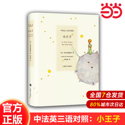 【当当网正版书籍】小王子 中文法语英文三语对照版 圣埃克絮佩里著 周克希译 精装彩图 难词解析 外国文学世界名著原版故事