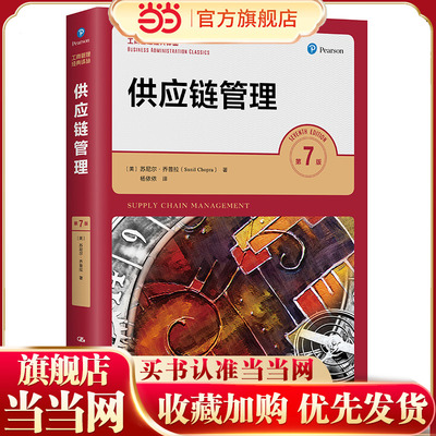 供应链管理（第7版）（工商管理经典译丛）