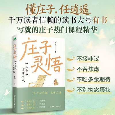 当当网 庄子灵悟心不受力万事可成 人生何时该拼何时该歇面对环境不再随波逐流治愈焦虑的古老良方教你如何想得开方得下中国哲学书
