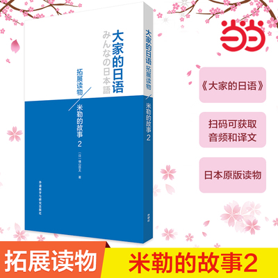 当当网正版 大家的日语拓展读物:米勒的故事(2) 大家的日本语初级日语教程日语学习日语书籍入门自学 拓展阅读 外研社