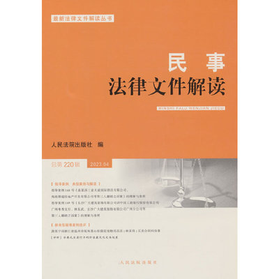 民事法律文件解读2023.4（总第220辑）