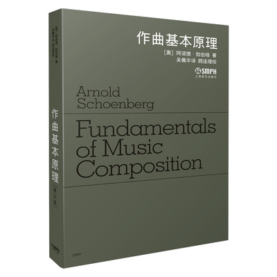 当当网 作曲基本原理修 阿诺德·勋伯格著 吴佩华译 顾连理校 上海音乐出版社 正版书籍