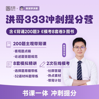当当网】洪哥333教育学2026考研冲刺刷题营背诵200题预测8套卷小紫书必备教育综合模拟精讲