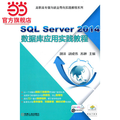 SQL Server 2014数据库应用实践教程