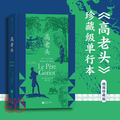 当当网 高老头插图珍藏版 巴尔扎克 傅雷 赠藏书票+封面专色和烫印+巴尔扎克手写签名+上下书口喷绘 后浪正版书籍
