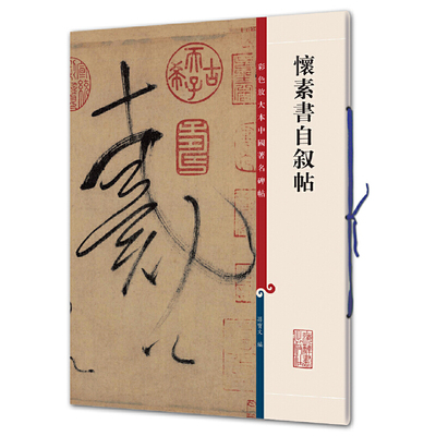 怀素书自叙帖(彩色放大本中国碑帖·第二集)