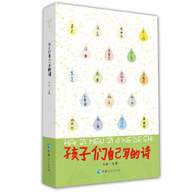 当当网 孩子们自己写的诗 马非 青海人民出版社 正版书籍
