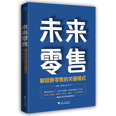 当当网 未来零售：解锁新零售的关键模式 新关系 新角色 新连接 新融合 新业态 构建未来零售商业新模式 殷晖 乔培臻