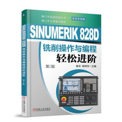 当当网 SINUMERIK 828D铣削操作与编程轻松进阶（第2版 计算机网络 程序设计（新） 机械工业出版社 正版书籍