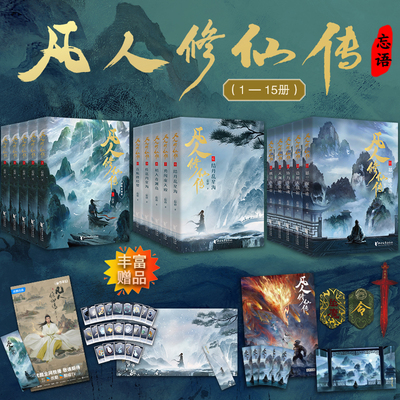 当当网【随书丰富赠品】凡人修仙传全1-15册 杨洋主演同名电视剧原著播出 凡人亦可逆天改命浩瀚三界踏破仙途 仙侠小说正版畅销书