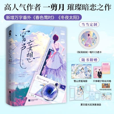 当当特签版 雾色妄想全2册【赠定制梨涡妹妹唱片CD透卡+海报+问卷+邀请函 】高人气口碑作者一剪月璀璨暗恋之作青春文学言情小说书
