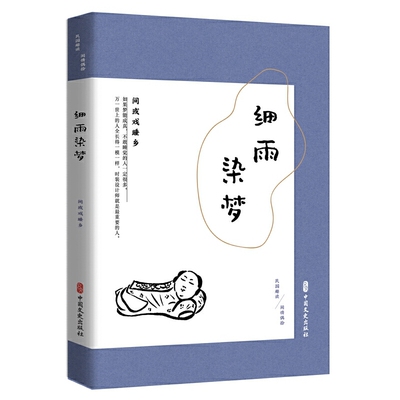 细雨染梦：间或戏睡乡（民国趣读·闲情偶拾）