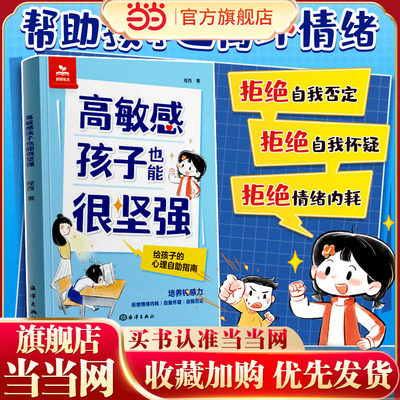 【时光学】高敏感孩子也能很坚强给孩子的反脆弱指南漫画抗挫力启蒙书告别高敏感低能量培养自信勇气增强自信提升韧性直面挫折独