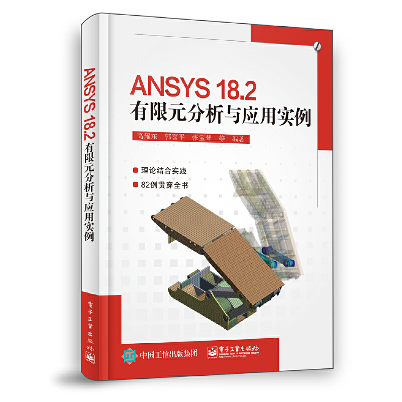 当当网 ANSYS 18.2有限元分析与应用实例高耀东等电子工业出版社正版书籍_虎窝淘