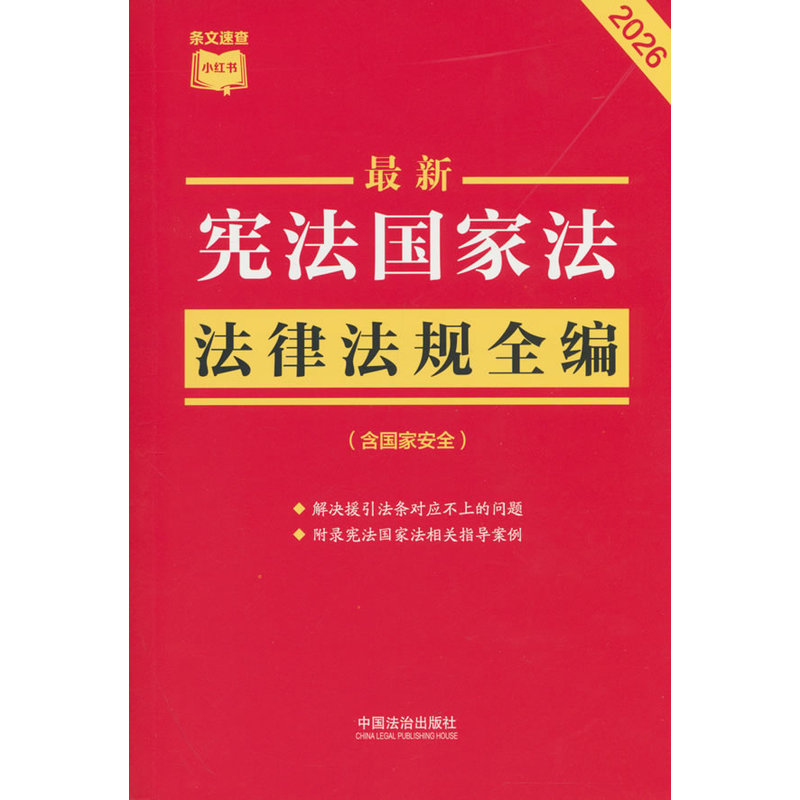 最新宪法国家法法律法规全编(含国家安全)(2026年版)(条文速查小红