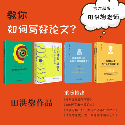 吉大秋果论文写作合集(共4册)包含：批判性思维与写作+你学习那么好，为什么写不好论文? +100天写出一篇论文+你写的论文，为什么