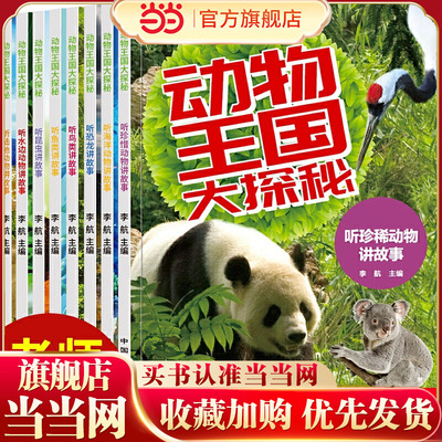 探秘科普百科动物王国