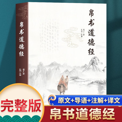 帛书道德经 正版图书 原著老子帛书 国文注译甲乙本 国学古籍 经典国学文化书籍 国学典藏 文化传承 自我修养提升书