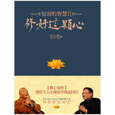 当当网 包容的智慧Ⅱ：修好这颗心 星云大师 江苏文艺出版社 正版书籍