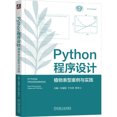 Python程序设计：植物表型案例与实践    马韫韬 于合龙 陈庆山