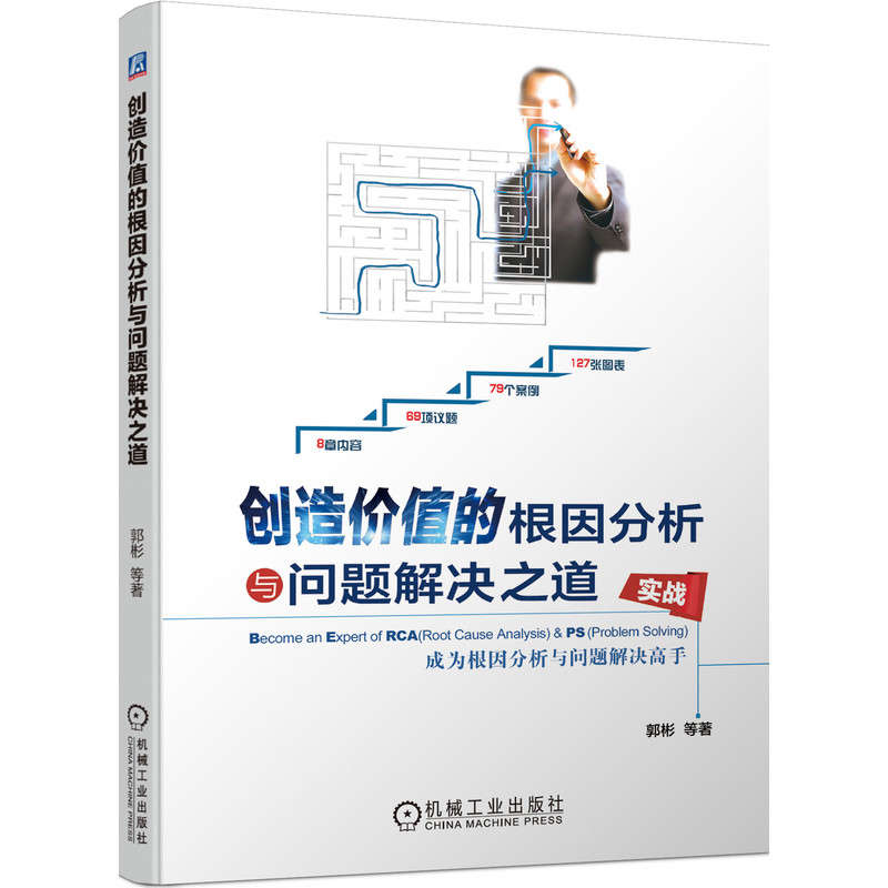 当当网 创造价值的根因分析与问题解决之道 成为根因分析与问题解决高手 管理 生产与运作管理 机械工业出版社 正版书籍