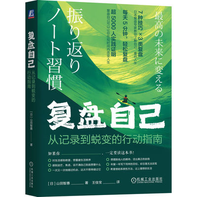 【当当网】复盘自己：从记录到蜕变的行动指南 [日]山田智惠 自我认知行动指南 日本复盘专家教你7大技巧×3类复盘法 官方正版