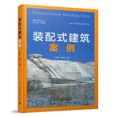 当当网 装配式建筑案例  Prefabricated Building Case 顾勇新 胡映东 中国建筑工业出版社 正