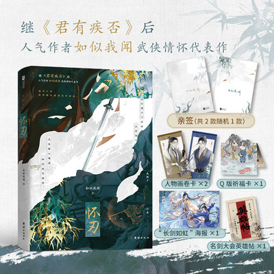 当当网【亲签版 赠画卷卡+祈福卡+海报+英雄帖】怀刃 如似我闻/著 君有疾否作者武侠情怀代表作 美强惨+双强组合 热血成长玄幻小说