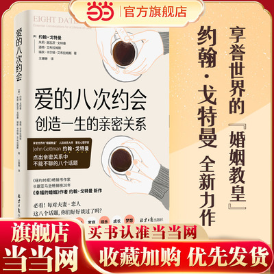 当当网  爱的八次约会 创造一生的亲密关系  婚姻教皇《幸福的婚姻》作者约翰·戈特曼全新两性力作一生的亲密关系始于8个关键对