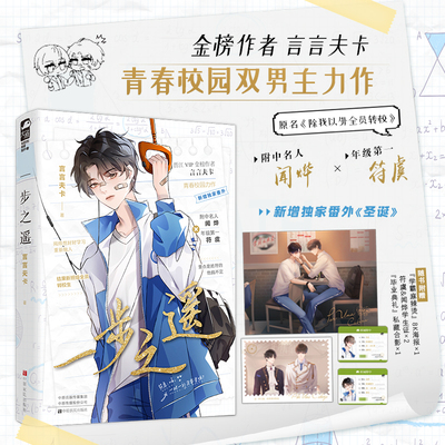 当当亲签版 一步之遥  晋江VIP金榜作者言言夫卡 青春校园力作 附中名人闻烨和年级第一符虞 原名除我以外全员转校晋春文学书