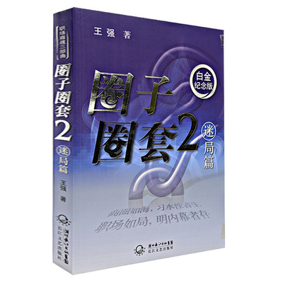 当当网 圈子圈套2 迷局篇 王强著 圈子 圈套三部曲的第二部 职场风云再起 十数载的商海经历和职场体悟小说故事书籍长江文艺出版社